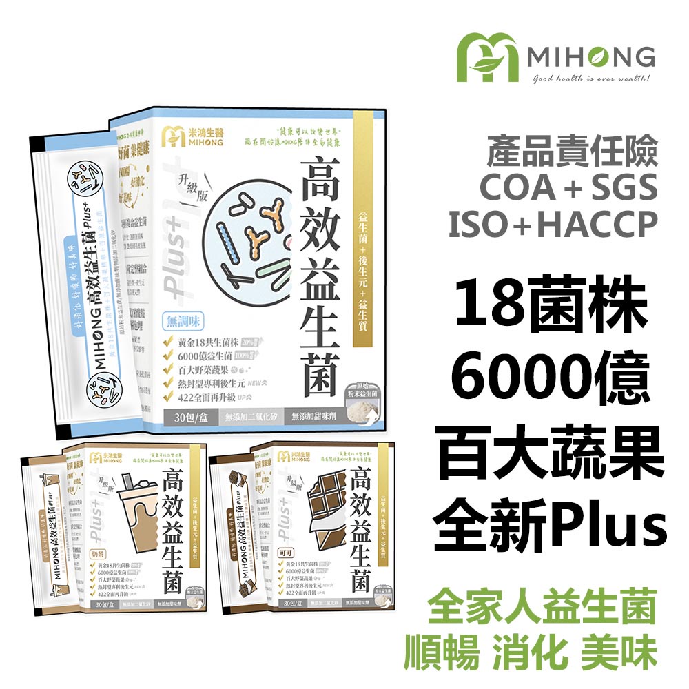 MIHONG Biomedical High-Efficiency Probiotic Plus (Unflavored/Cocoa/Milk Tea) x1 Box 18 Bacteria ...