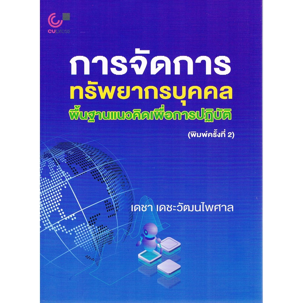 (Chulalongkorn Book Center) Human Resources Management Basic Concept For Practice (9789740339854 ...