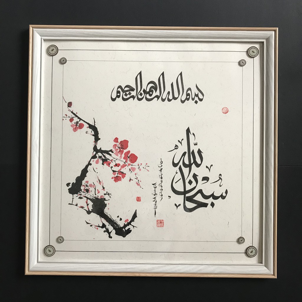 Subuhananallh, Arabic Calligraphy, Khat, Handwriting 100%, Frame ...