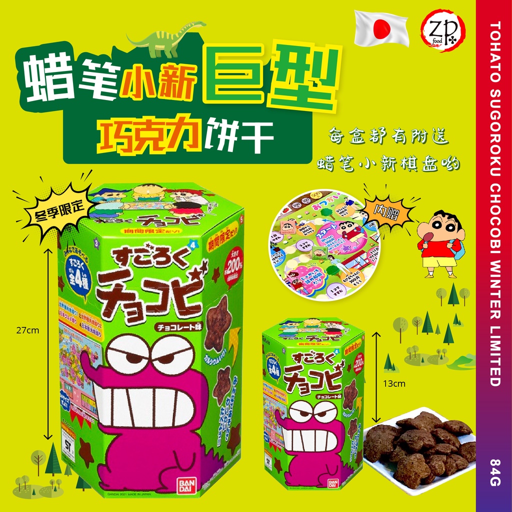 [ JAPAN 日本 ] Tohato Sugoroku Chocobi Winter Limited 桃哈多蜡笔小新巧克力饼干冬季限定 84g | Shopee Malaysia