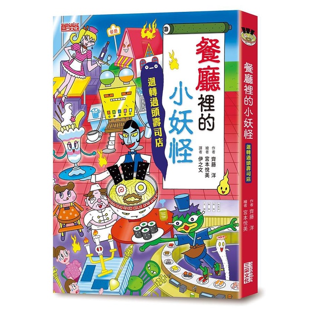 Little Monster In The Restaurant: Turn Around Sushi Restaurant/Yoshi ...
