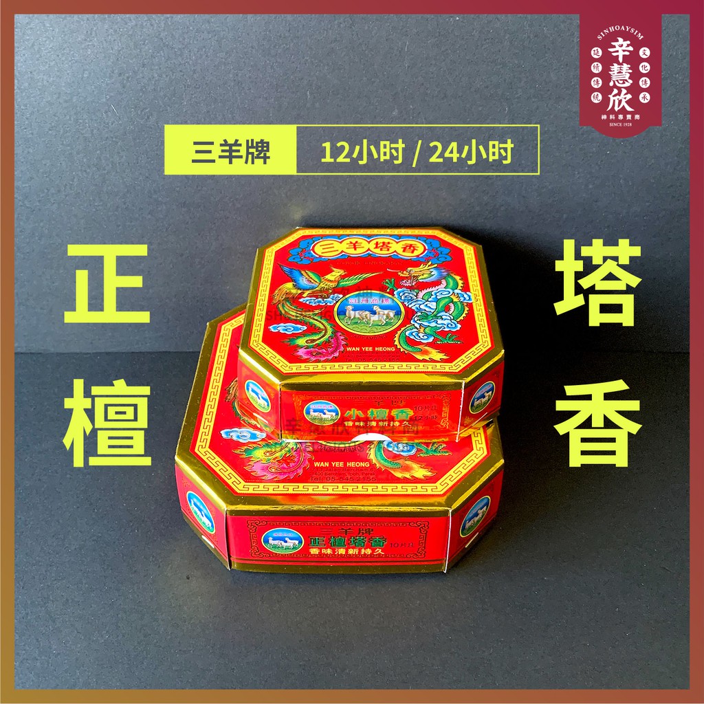 三羊牌檀香【正檀塔香】无香精 香环 纯味 盒装 Sanyang Pure Sandalwood Incense Coils / Cap ...