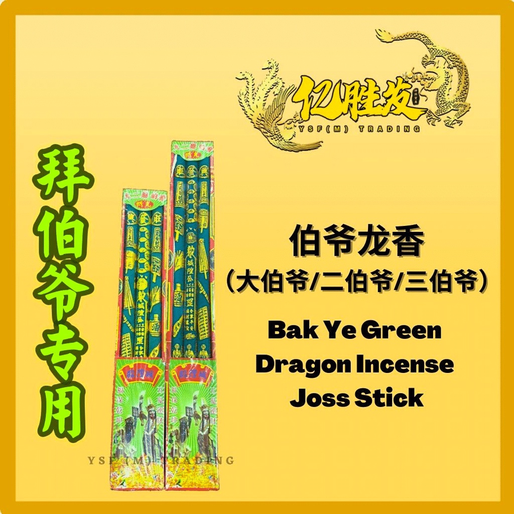 啊伯龙香 Dar Er Bo Ye / Bak Ye Green Dragon Incense (大伯爷/二伯爷/三伯爷/青色龙香/大二伯爷龙 ...