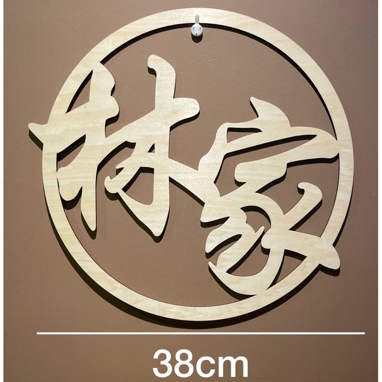 Personalized Chinese surname wooden wall plaque, wooden wall decoration ...