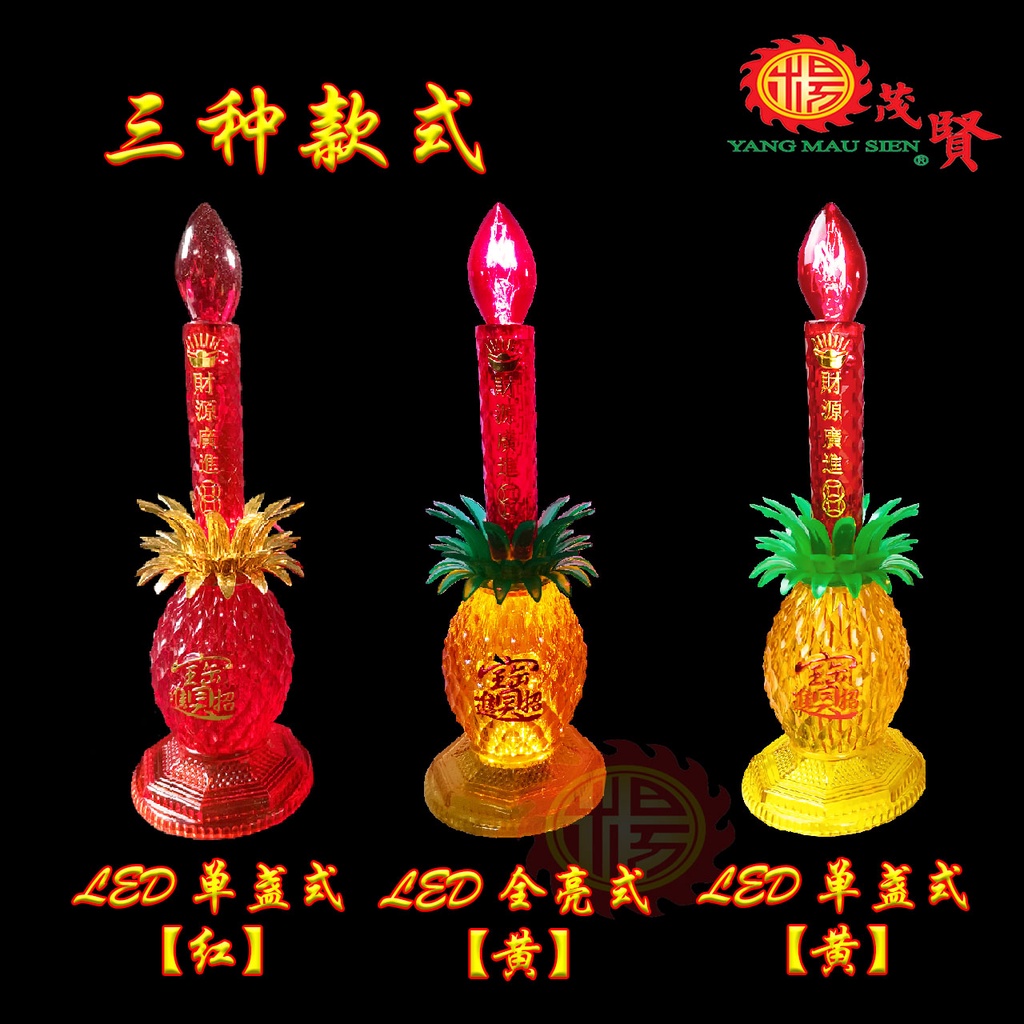 YMS LED 神台灯 地主灯 (改良省电) 旺来灯 Led Praying Lamp Light 旺梨灯 神臺燈 蜡烛灯 神桌灯 天宫灯 ...