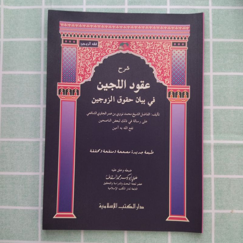 DKI | syarah uqudul lujain ( perihal rumah tanga ) | شرح عقود اللجين | Shopee Malaysia