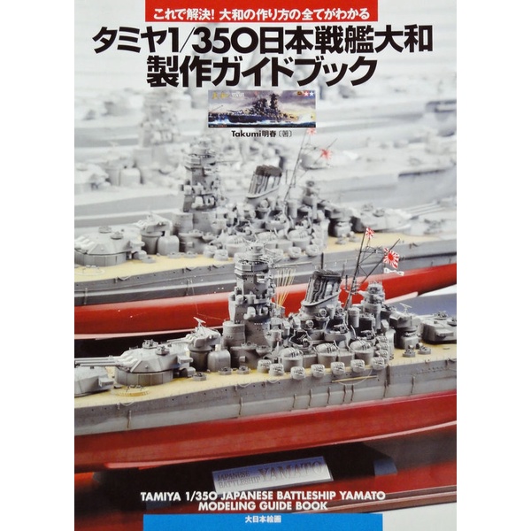 Tamiya 1/350 Japanese Battleship Yamato Plastic Model Technique Guide ...