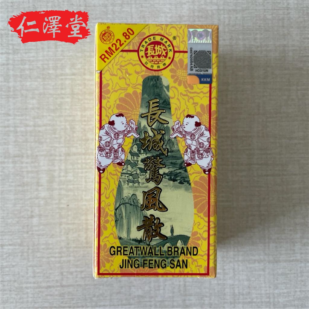 Greatwall Brand Jing Feng San 长城惊风散 (8gm) | Shopee Malaysia