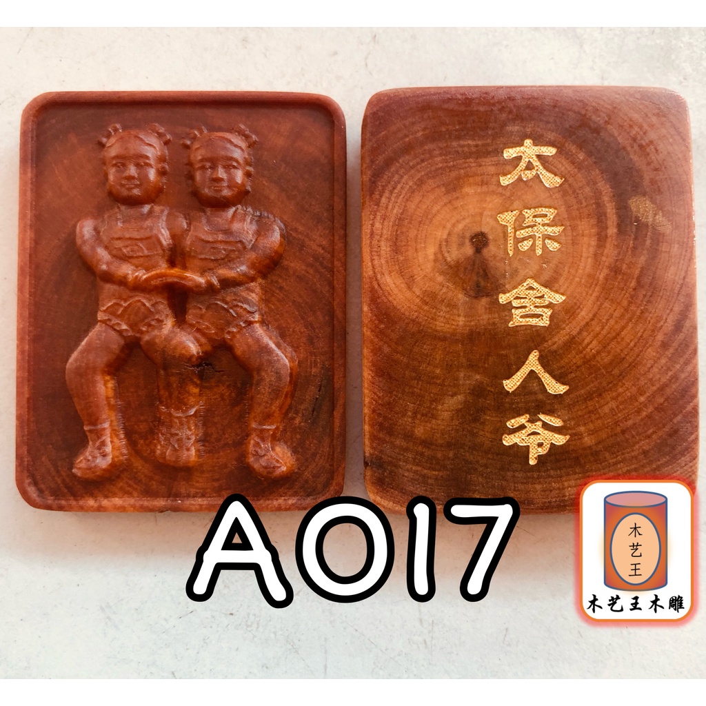 帝王木 太保舍人爷 (背面太保舍人爷) A017 (帝王木雕佛牌) Kayu Raja Malaysia King Wood Feng ...