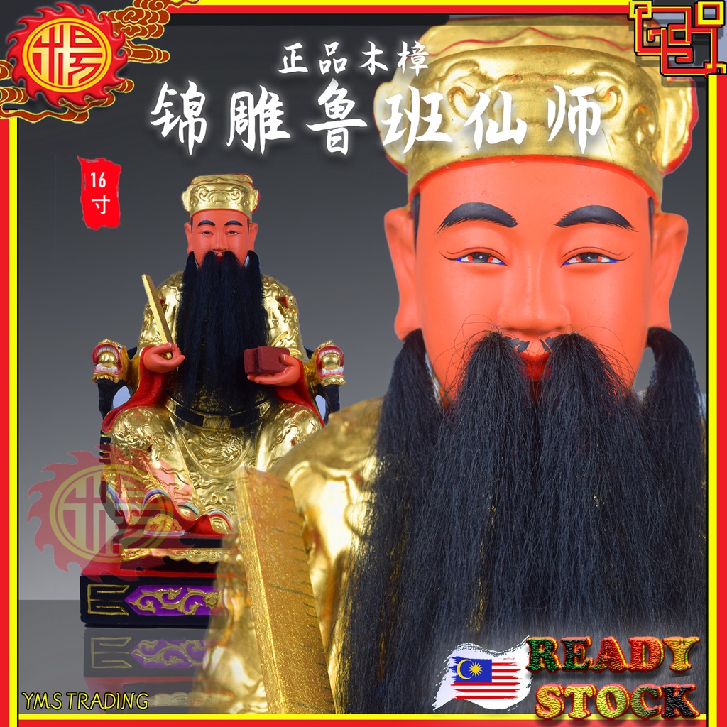 YMS 16寸正品樟木 锦雕鲁班仙师神像 鲁班先师 金身 祖师爷 巧圣仙师 Lu Ban Statue | Shopee Malaysia