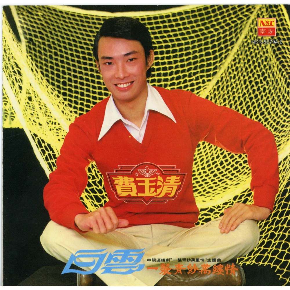 费玉清 Fei Yu Qing 白云 Bai Yun (复刻版) Fu Ke Ban CD | Shopee Malaysia