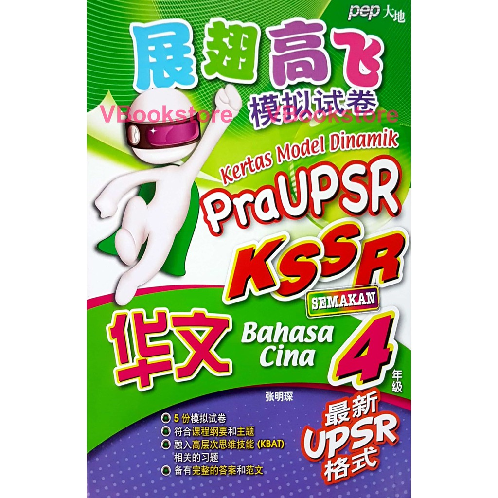 [READY STOCK] 大地 展翅高飞 模拟试卷 华文 4 年级 华小 PEP KERTAS MODEL DINAMIK PRAUPSR BAHASA CINA TAHUN 4 KSSR ...