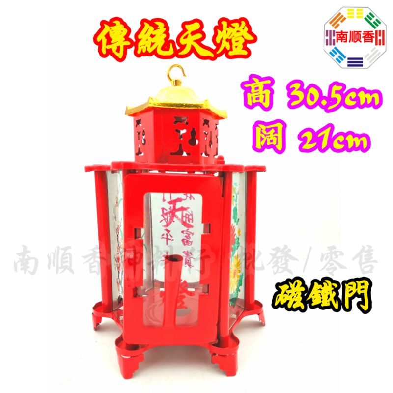 传统天灯 天公灯 天官灯 天官炉 天公灯 传统手工绘画 磁铁门 /tian deng /praying product / praying ...