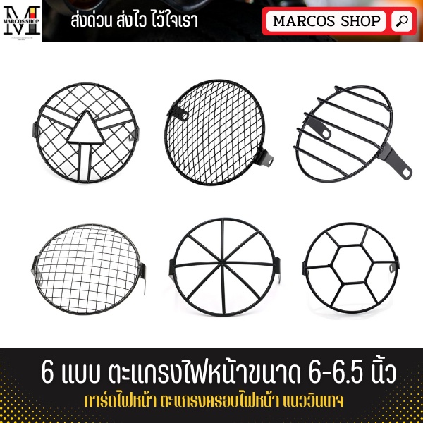 [There Are 6 Patterns] Headlight Grille Motorcycle Only 6 Inch Guard ...