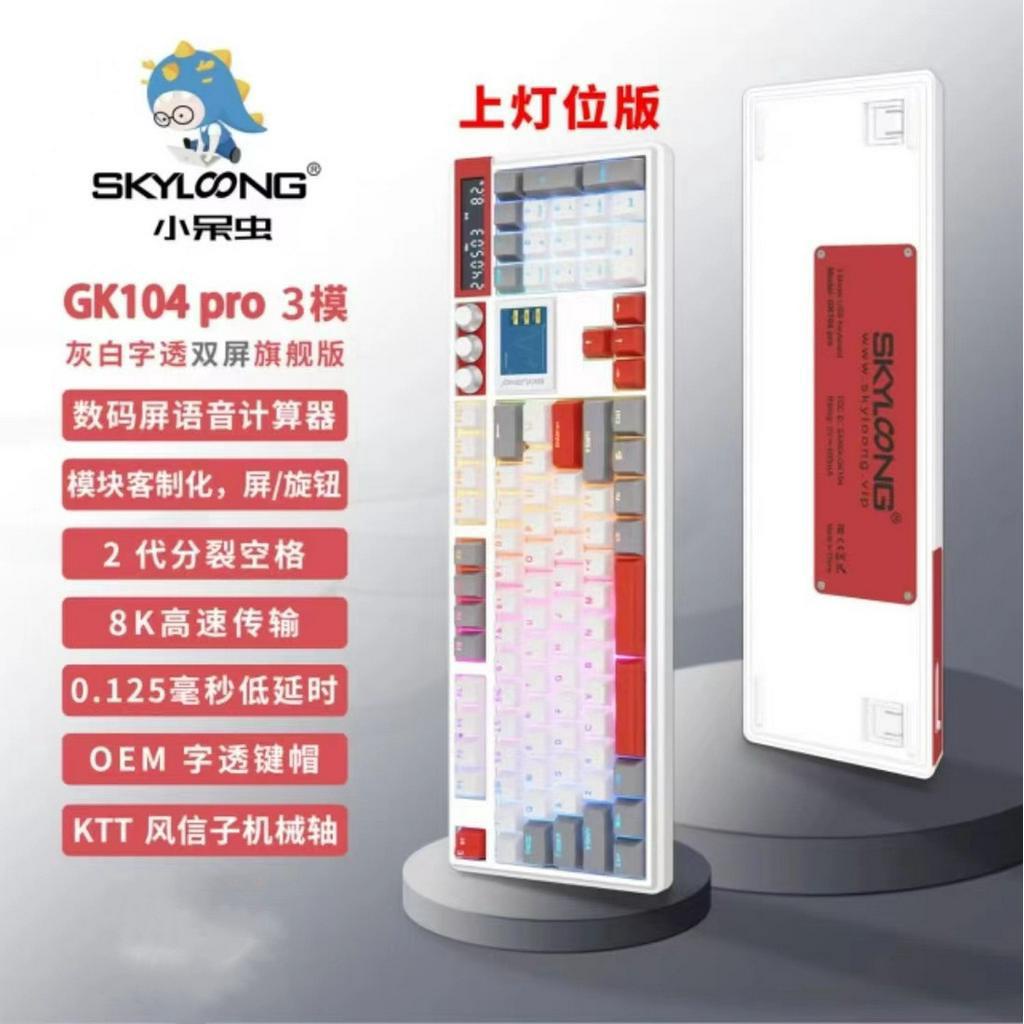 Skyloong GK104 Pro customized screen hifi hyacinth the third mock ...