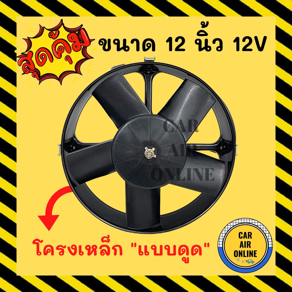 JC 12 Inch 12v 5 Blades Suction Type Steel Frame Radiator Fan Solar ...