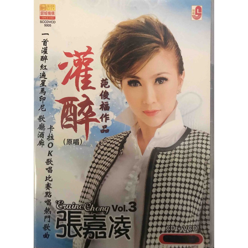 Eraine Cheong 張嘉凌 灌醉（单片 VCD 1片装／高清）銀城38年回饋系列 | Shopee Malaysia