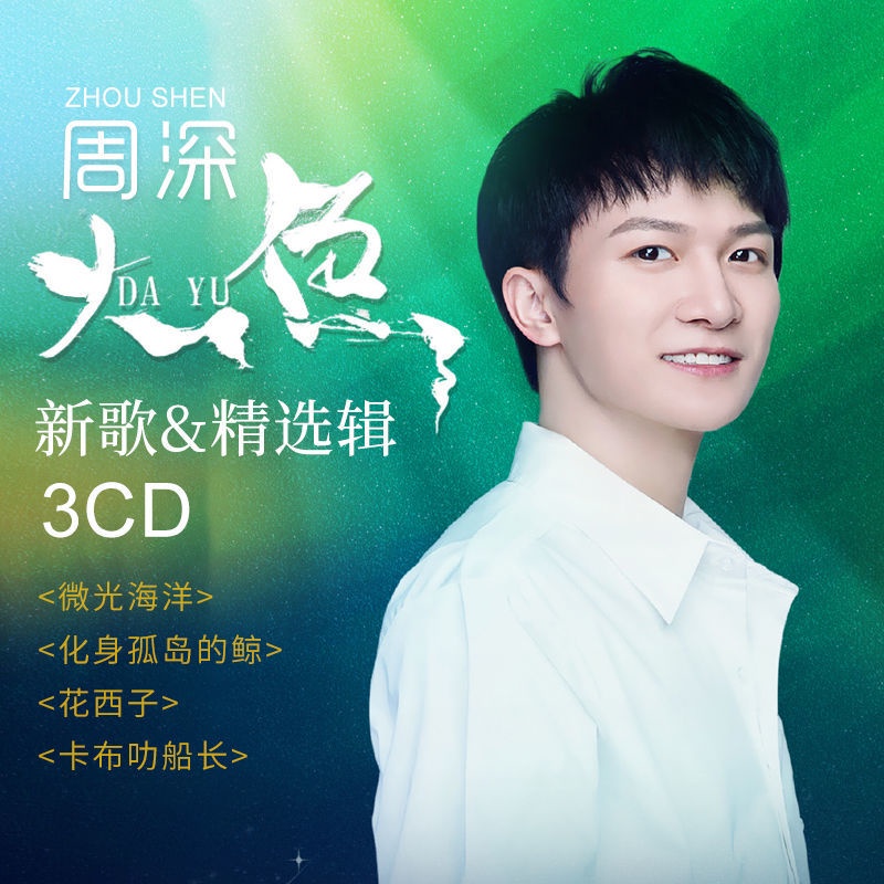 【音乐cd】周深专辑正版CD 大鱼 中国好声音流行歌曲光盘黑胶唱片车载cd碟片CD big fish Chinese good voice ...