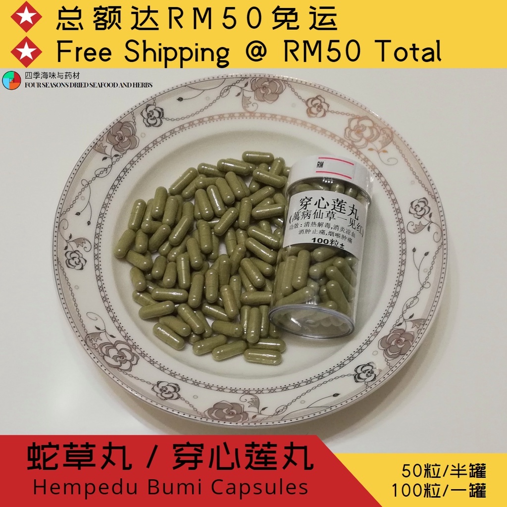 【猴痘/解毒】穿心莲丸/蛇草丸 (50粒/100粒) | [Monkey Pox/Detox] Hempedu Bumi Capsules ...
