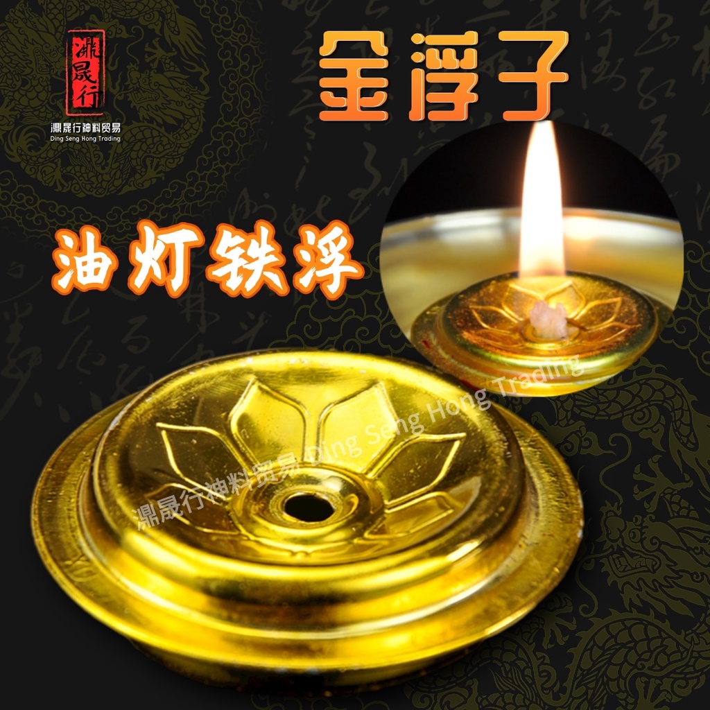 金浮子 油灯铁浮 浮脚座 油漂_Praying Oil float | Shopee Malaysia
