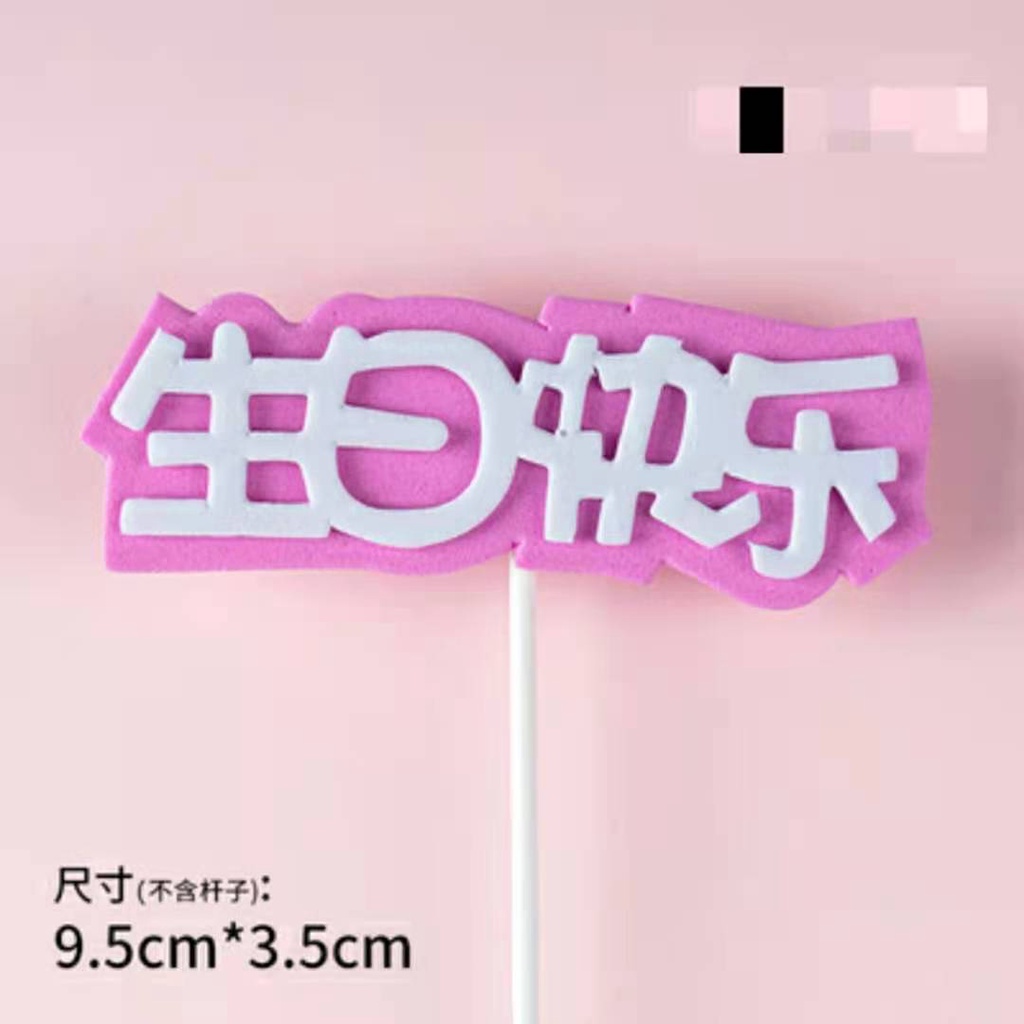 [WAWA] Birthday cake decoration topper 小公主/小王子/小男神/小仙女/小甜心/满月啦/一岁啦/生日快乐 ...