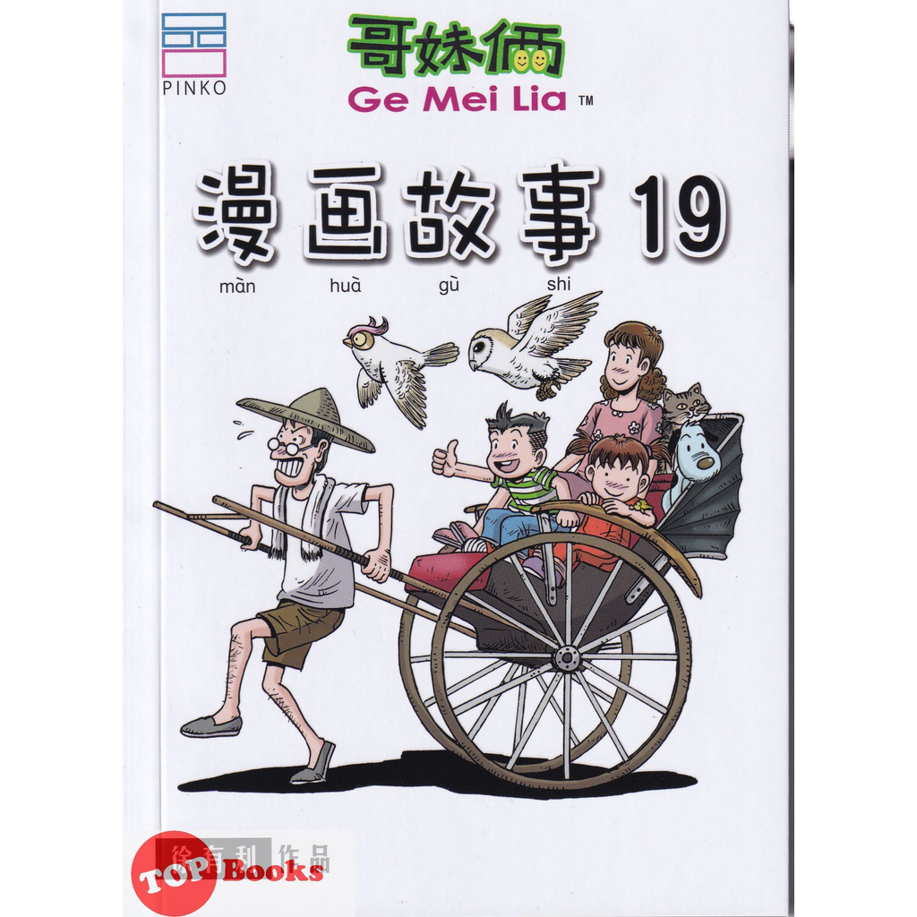 [TOPBOOKS PINKO Comic] Ge Mei Lia Man Hua Gu Shi . 哥妹俩漫画故事 19 (2021 ...