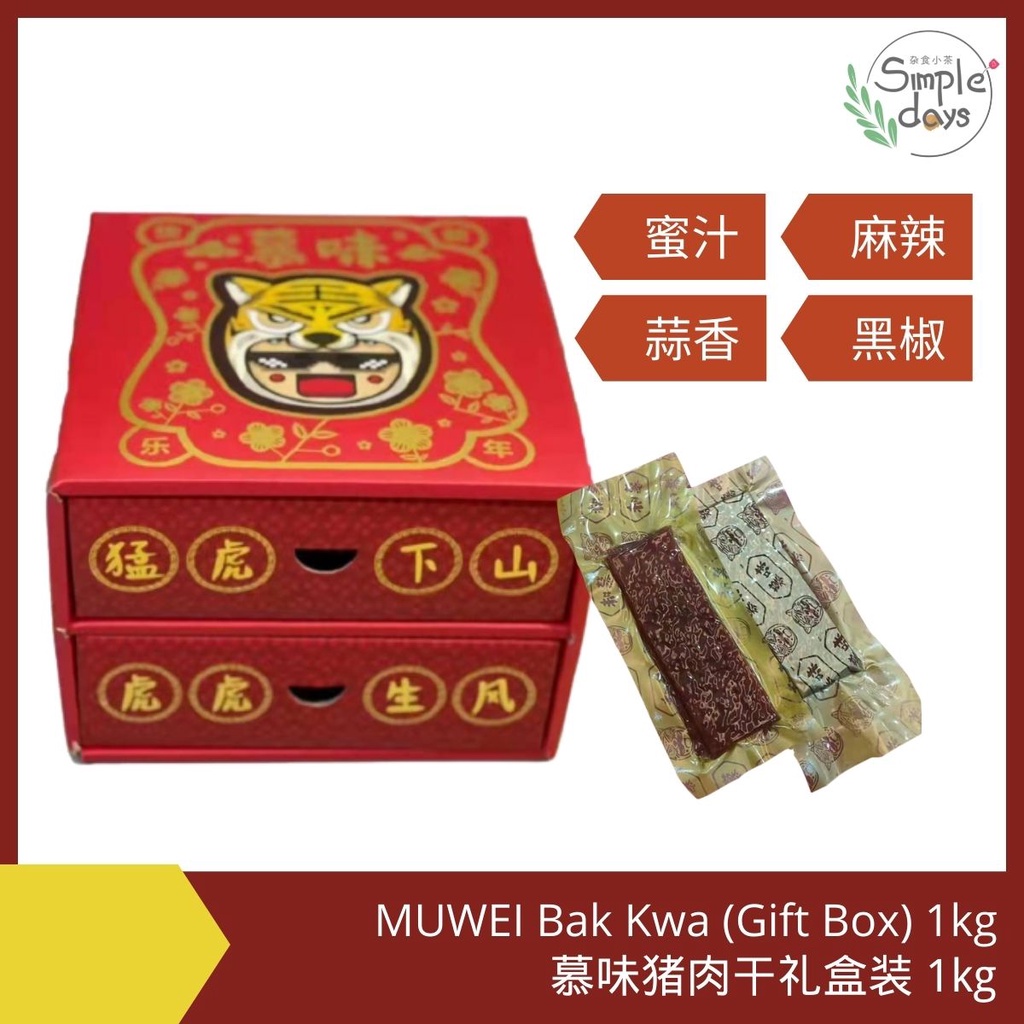 MUWEI Bak Kwa Bakkwa Gift Box 1kg 慕味猪肉干礼盒装 1kg | Shopee Malaysia