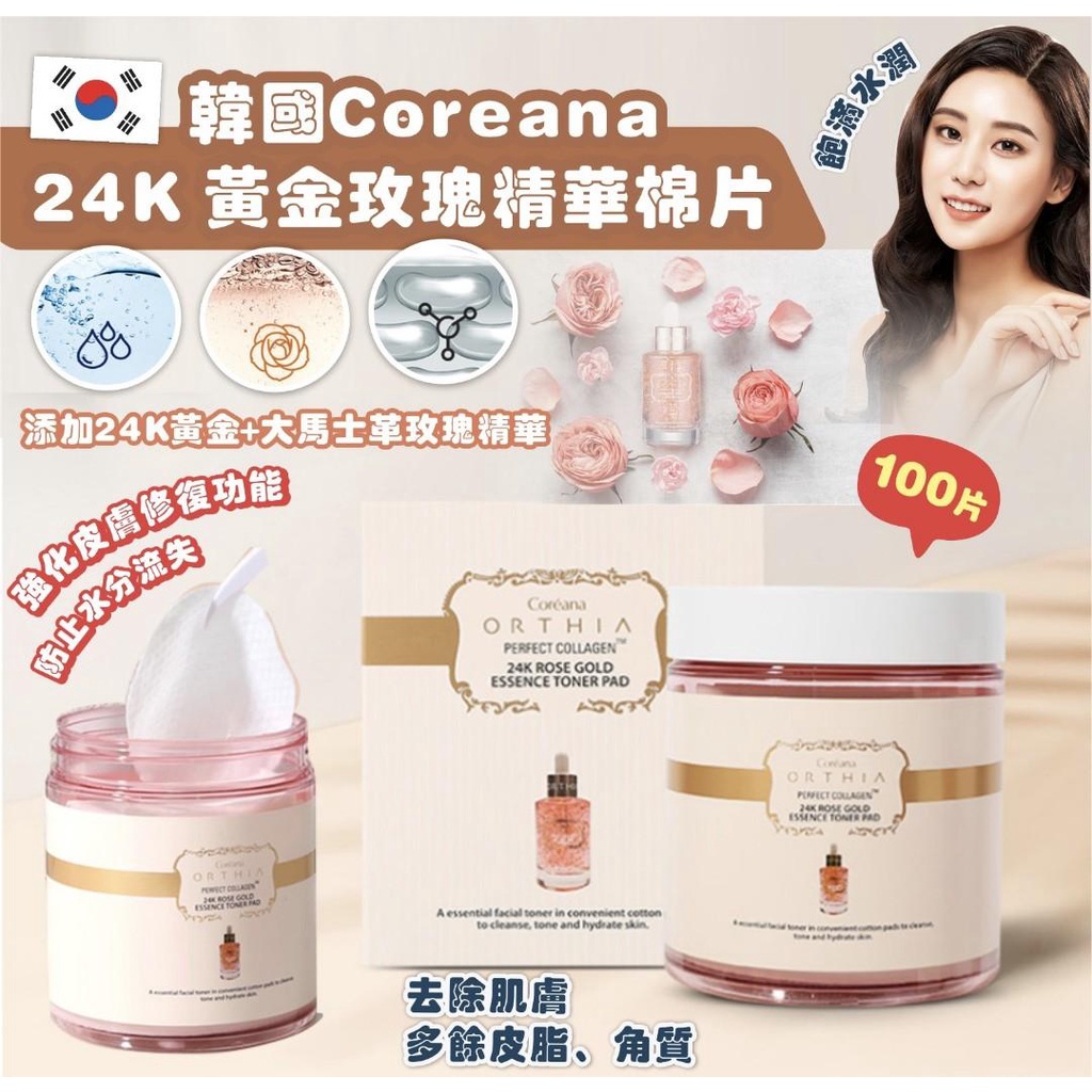 【现货】Coreana Orthia Perfect Collagen 24k Rose Gold Essense Toner Pad ...