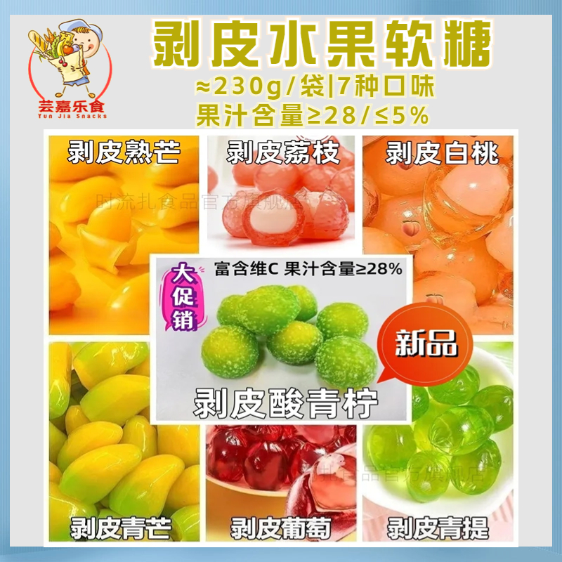 【6】【6 Flavors】Peeled Gummy Soft Sweets Fruit Candy TK Influencer ...