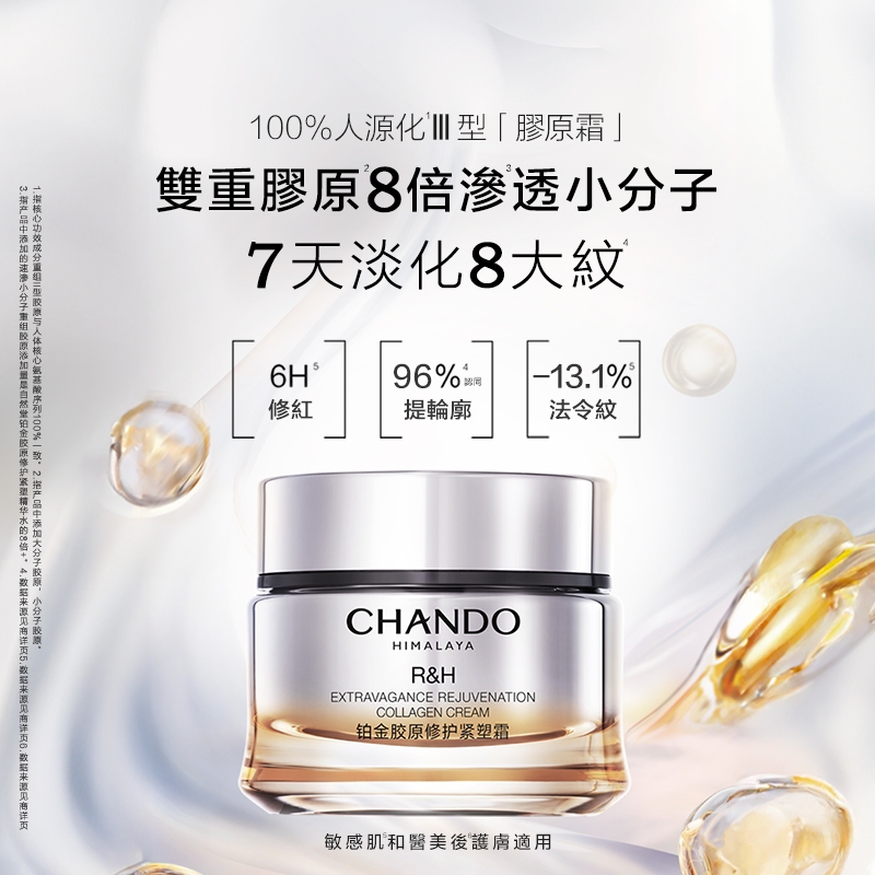 Chando Himalaya 自然堂 铂金胶原霜 淡纹紧塑 敏肌可用 Platinum Collagen Repair Firming ...