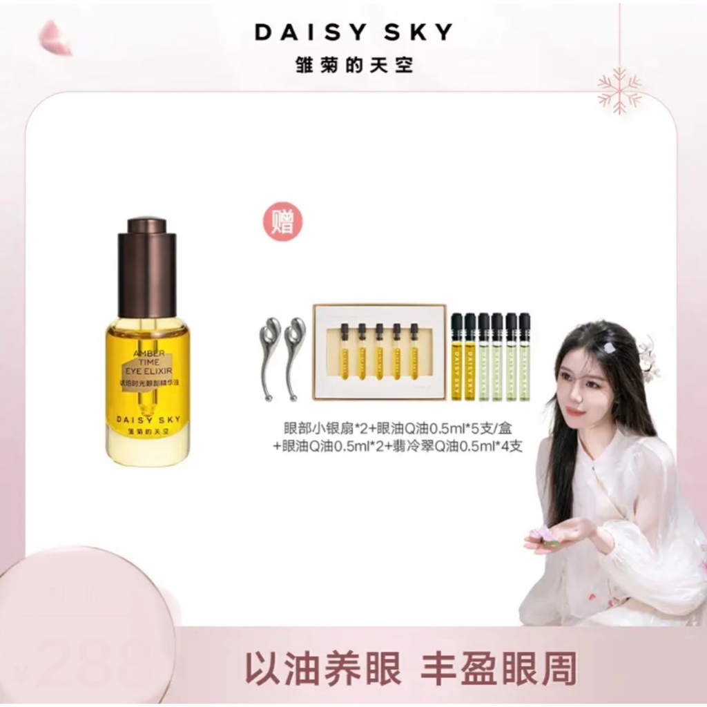 【小雅专属】🌼DAISY SKY🌼雏菊的天空 琥珀时光眼油8ml以油养眼 Daisy Sky Amber Time Eye Oil 8ml with Oil Nourishing Eyes ...