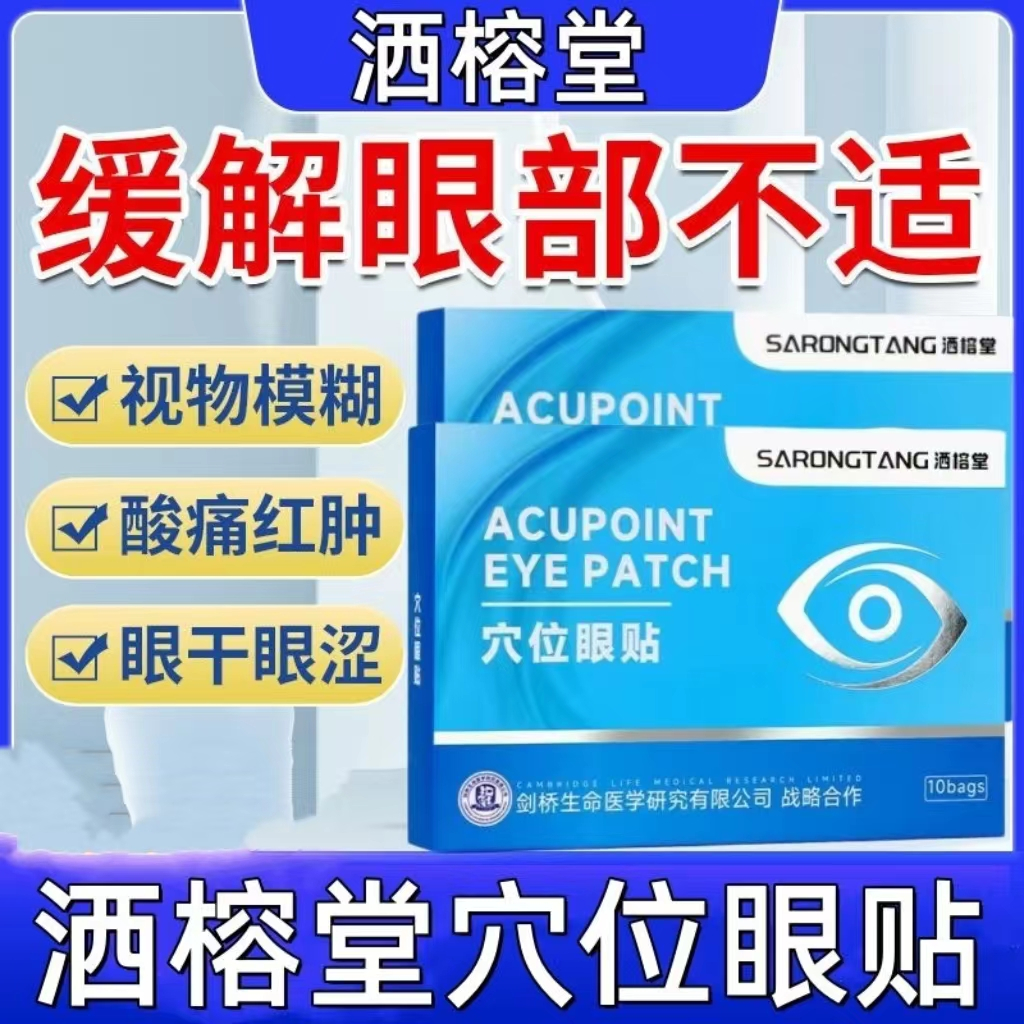 【现货】抖音同款穴位眼贴缓解眼干眼涩酸痛红肿视疲劳视物模糊好视力眼贴正品Acupoint eye patch relieves dryness ...