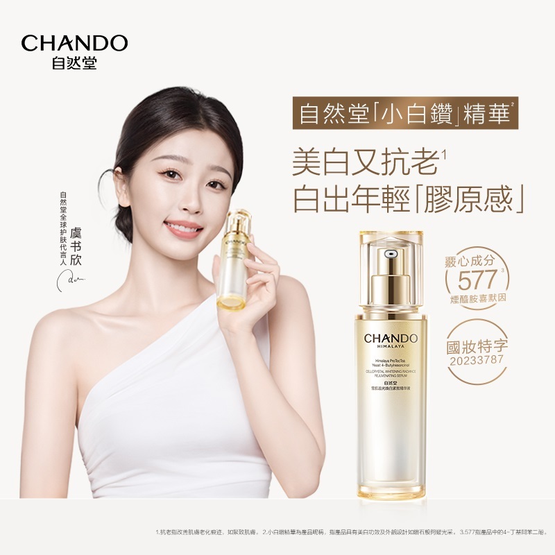 Chando Himalaya 自然堂雪肌追光精华 提亮抗氧精华液 Cellcrystal Brightening Radiance ...