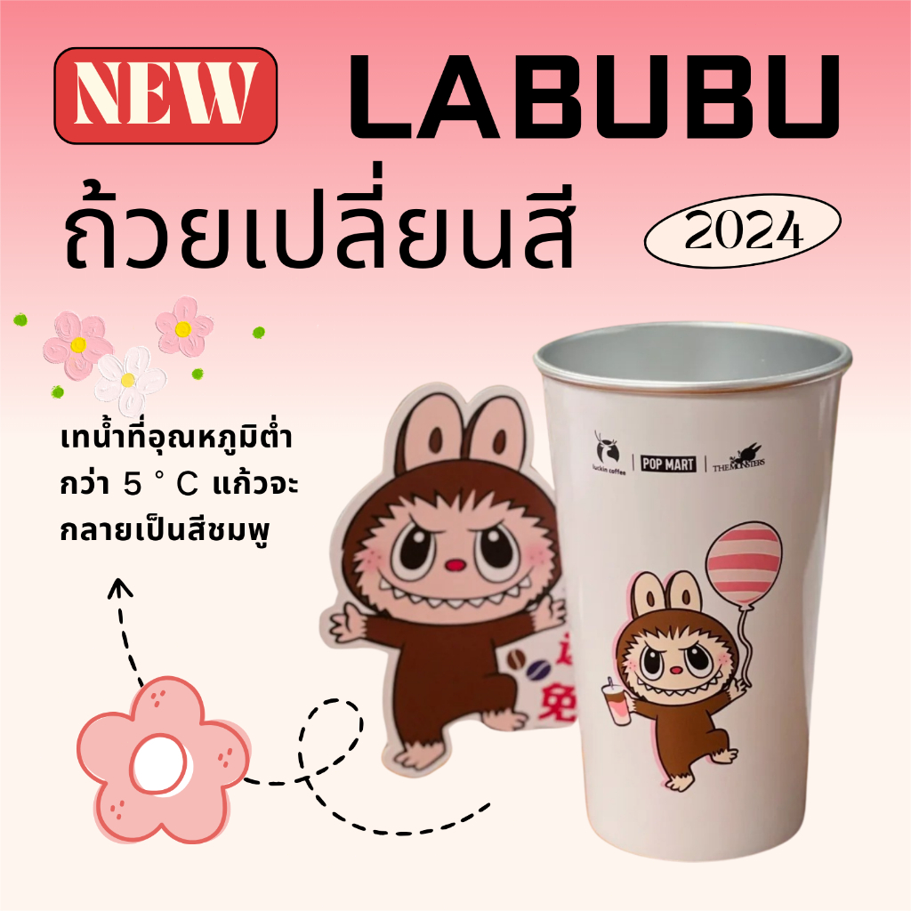 Labubu luckin coffee Labubu Co-Branded แก้วน้ําเปลี่ยนสีได้ Luckin ...