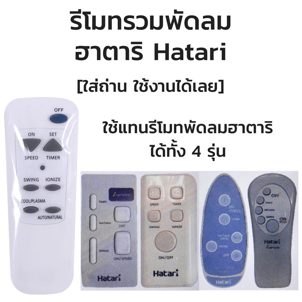 for Hatari fan remote control is available in 5 models as in the ...