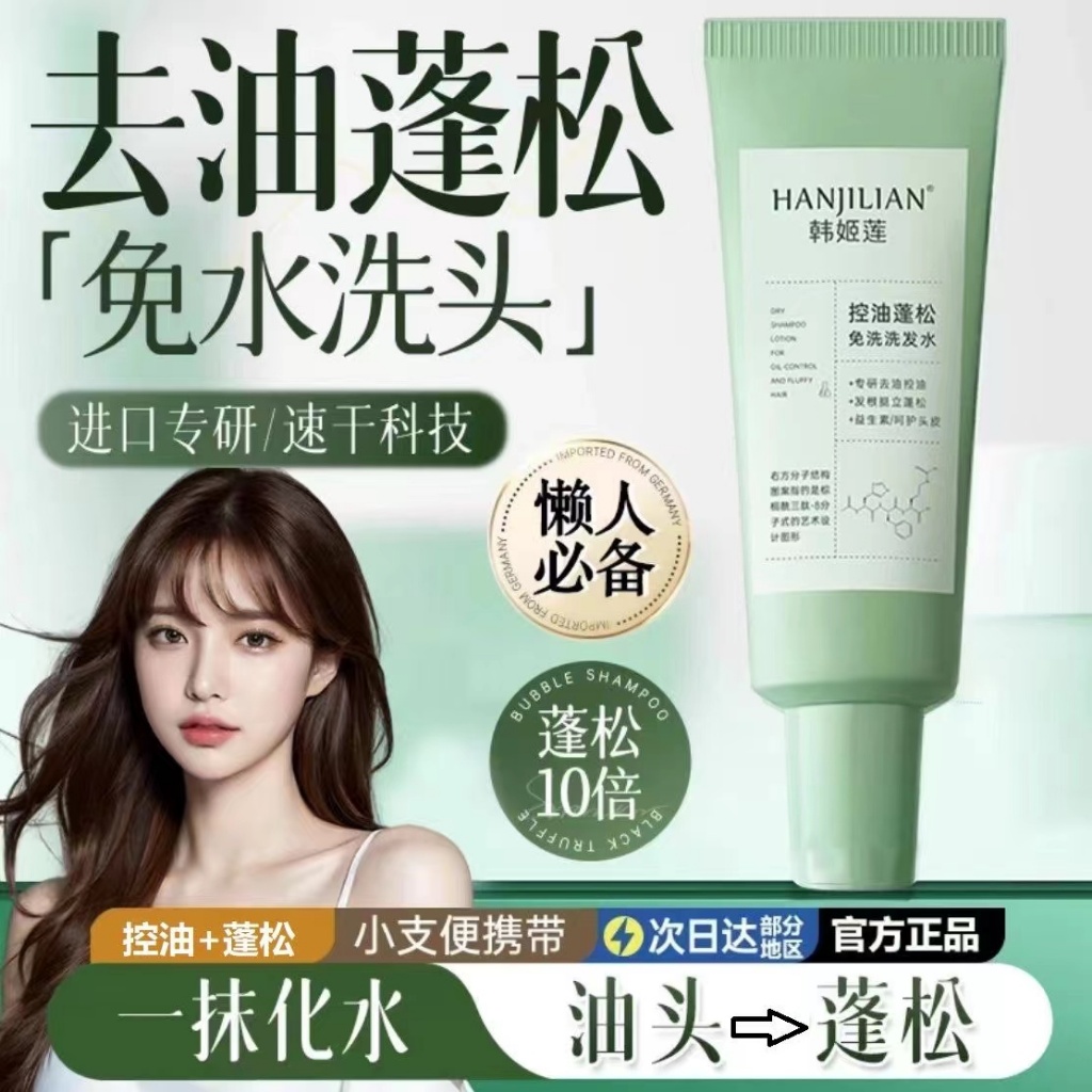 Oil controlled fluffiness and no wash shampoo 控油蓬松免洗洗发水 Keep hair ...