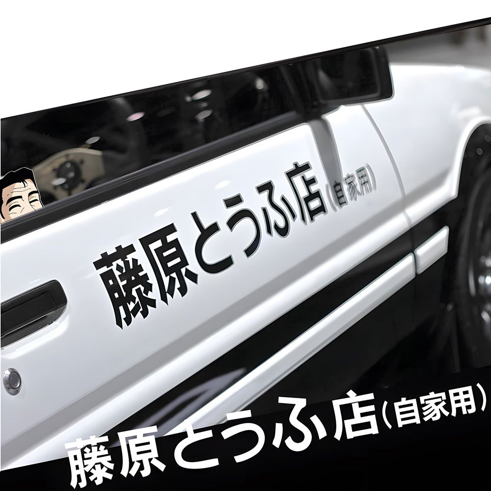 New 2PCS JDM Fujiwara Tofu Shop Home AE86 Initial D Japanese Text ...