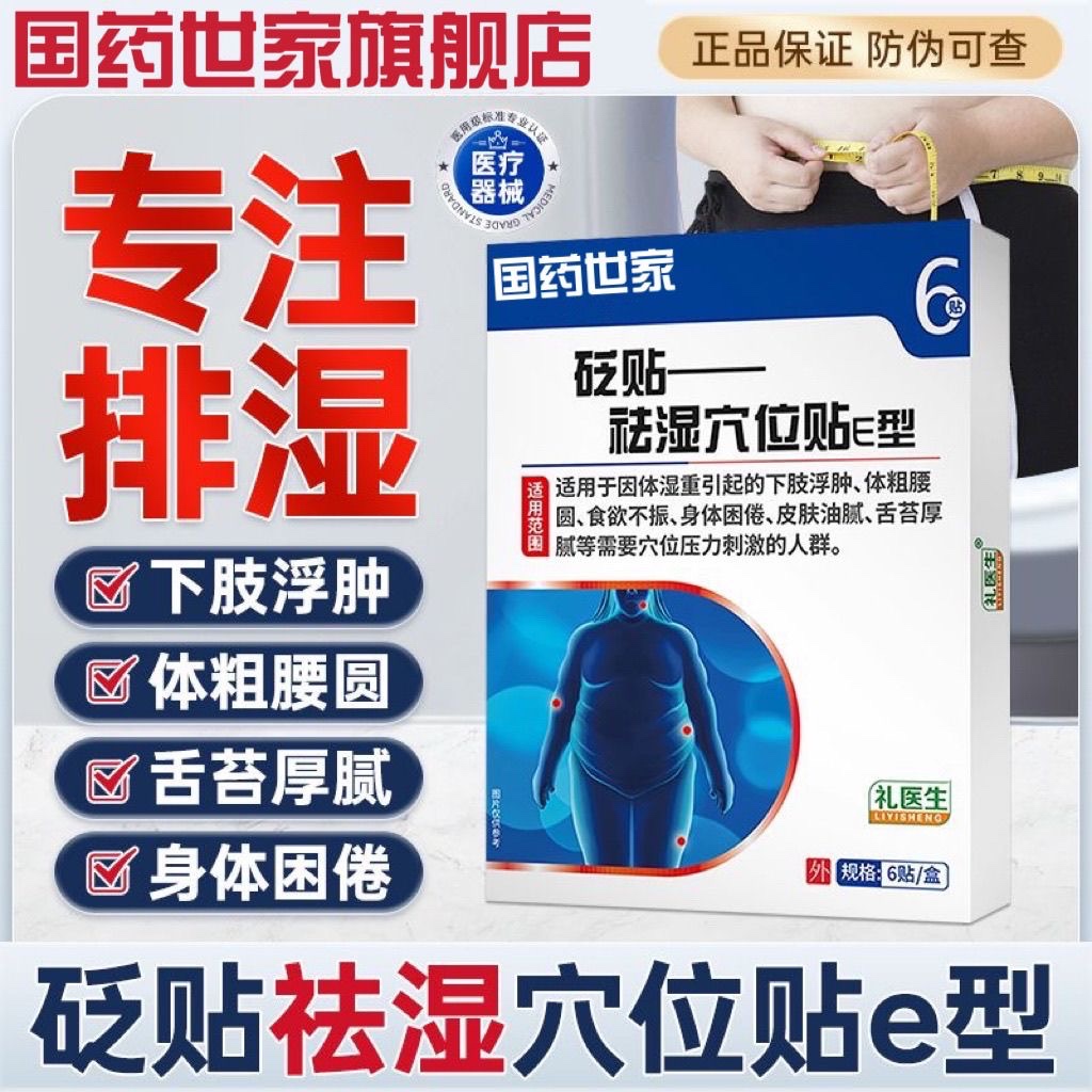 【国药世家】礼医生祛湿穴位E型砭贴体内重祛湿驱寒去湿气正品[Chinese Medicine Family] Ceremony Doctor ...
