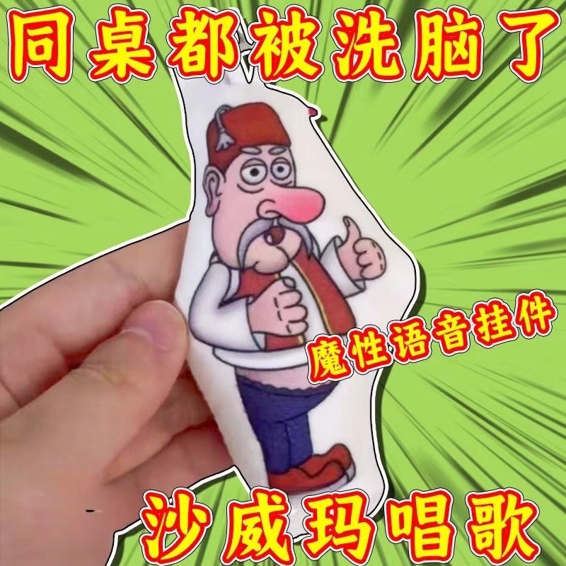 沙威玛传奇 Shawarma Legend keychain with sound popular gift funny chinese ...