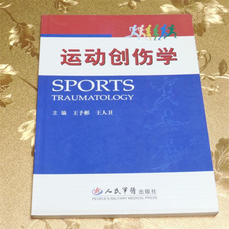 Sports Trauma Editor-in-Chief: Wang Yubin Wang Yuwei People's Military ...