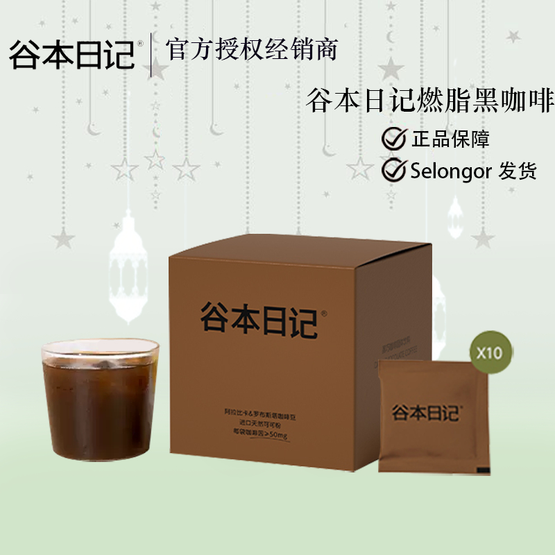 【减脂神器 官方授权 】黑咖啡 谷本日记 正品 扫码防伪 Guben Diary Black Coffee Fitness 无蔗糖 低脂 燃脂 ...