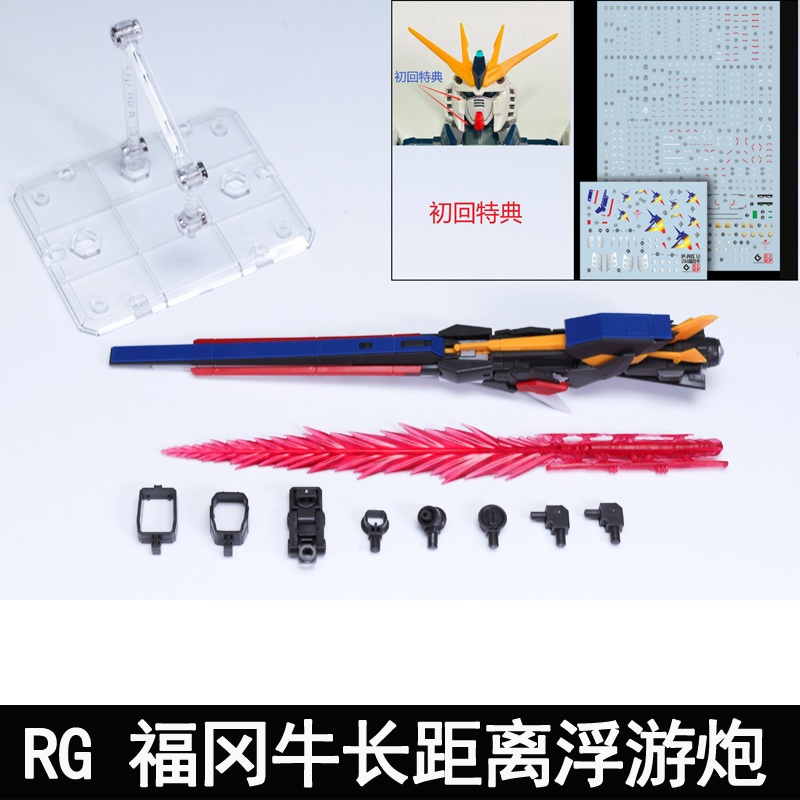 [EW]RG/HG/EG 1/144 RX-93ff/RX-93/RX-93-ν2 LONG RANGE FIN FUNNEL arms parts | Shopee Malaysia