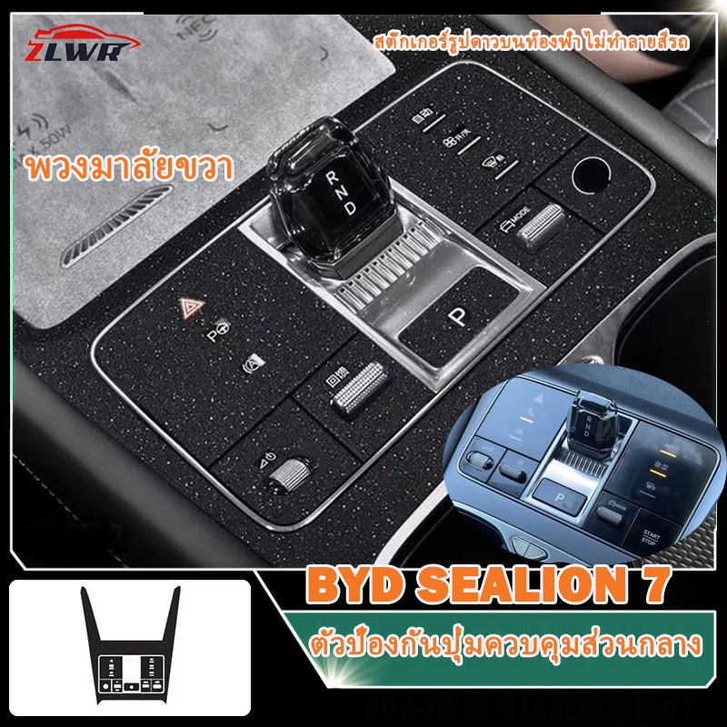 ZLWR BYD SEALION 7 central control button protection sticker, starry ...