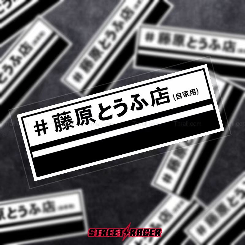 JDM Racing TOFU SHOP Initial D AE86 Stickers Modified Car Sticker ...