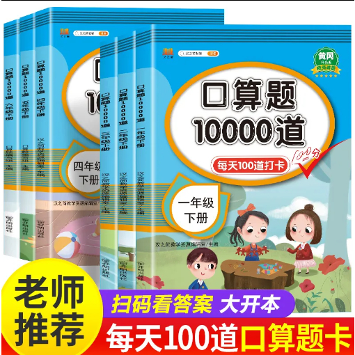 数学口算题卡一二三四五六年级上下册口算题10000道人教版练习题Mathematics Oral Arithmetic Question ...