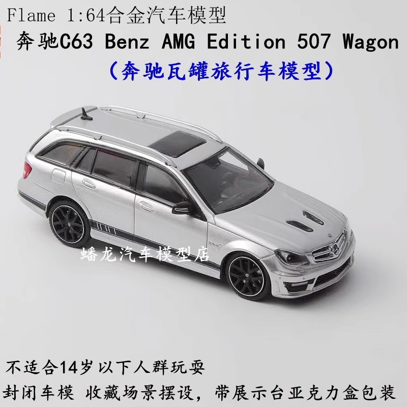 Mercedes-benz C63 AMG Edition 507 Wagon Wagon Tank Station Car 1: 64 ...