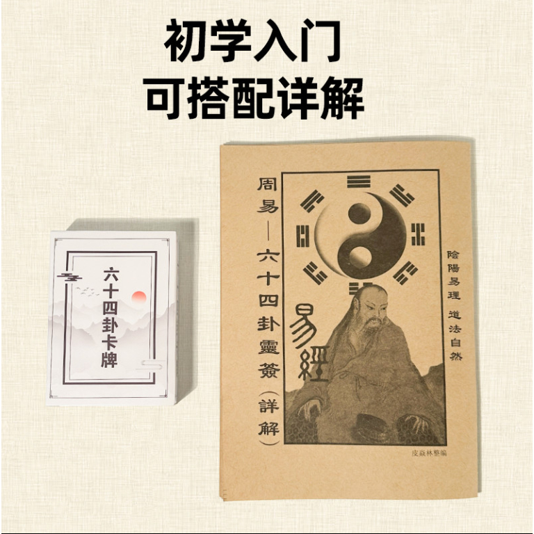 周易易经六十四卦新手大师入门八卦解卦牌快速记忆法卡牌一卦一牌Beginner's Master of the 64 Trigrams in ...