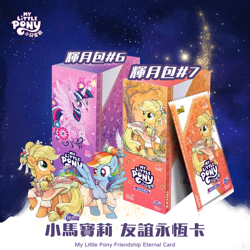KAYOU My Little Pony Cards 辉月7 卡游 小马宝莉卡片 辉月包 第七弹SGR卡包 女孩正版 sc卡牌10元包 ...