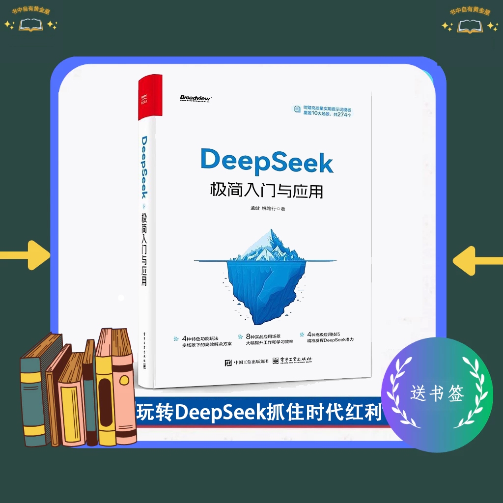 🔥低价正版🔥新旧版本随机发DeepSeek极简入门与应用 跑赢别人的不是努力 而是用对工具 玩转DeepSeek抓住时代红利 deepseek premium deepseek book ...