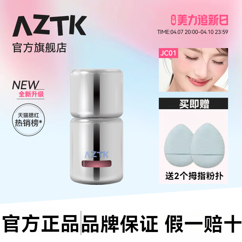 aztk液体腮红🌟本地发货🌟aztk blush aztk liquid blush jc04 Expansion Shrinkage Ambiance Fixing Matte Low ...